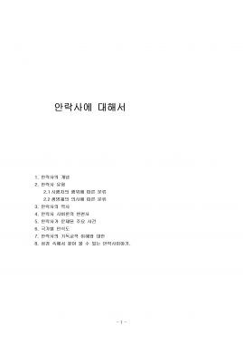 안락사에 대해서 - 개념 및 역사, 시비론의 변천사, 주요사건, 국가별 인식도-1페이지