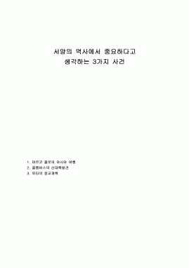 서양의 역사에서 중요하다고 생각하는 3가지 사건-1페이지