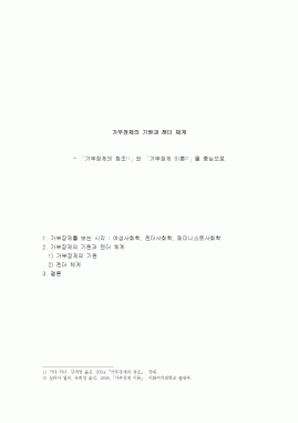 가부장제의 기원과 젠더 체계- 「가부장제의 창조」와 「가부장제 이론」을 중심으로-1페이지