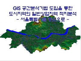 GIS 공간분석기법 도입을 통한 도시지역의 일반상업지역 적지분석(서울특별시를 중심으로)-1페이지