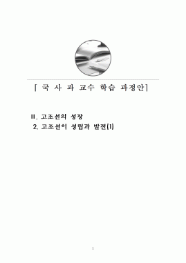 국사과 수업지도안 (세안)-1페이지