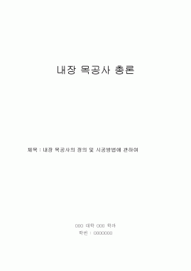 내장 목공사 총론-1페이지