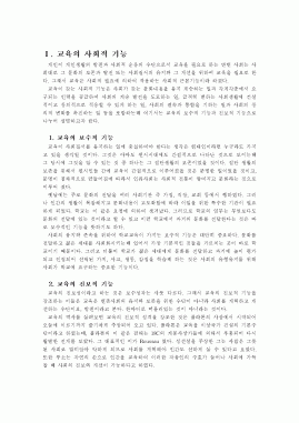 교육의 사회적 기능 - 지역사회와 학교-1페이지