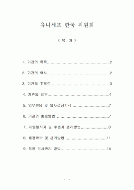 유니세프(UNICEF) 한국 위원회-1페이지