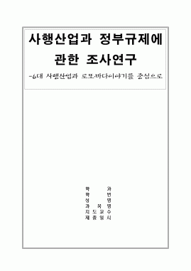 사행산업과 정부규제에-1페이지