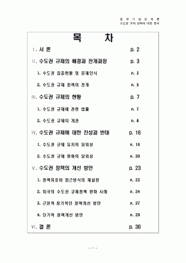 수도권 규제-1페이지