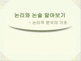 논리와 논술 알아보기- 논리적 분석의 기초--1페이지