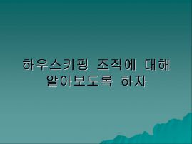 하우스키핑 조직에 대해 알아보도록 하자-1페이지