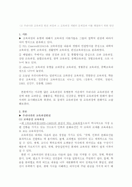 교육과정 변천사와 그 문제점.그리고 개선방안-1페이지