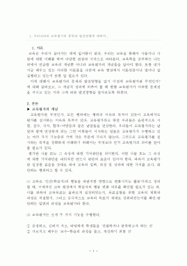 교육평가의 종류와 발전방향-1페이지