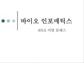 바이오인포매틱스-1페이지