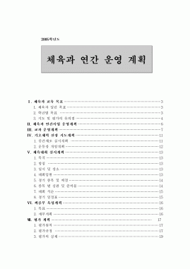 체육교육계획,평가계획,체육대회운영계획,보건계획,특기자운영계획-1페이지