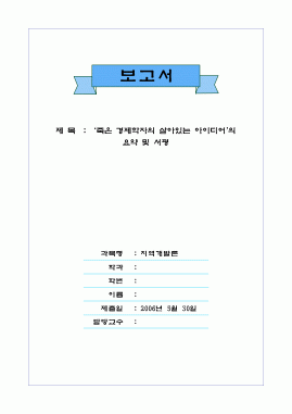 죽은 경제학자의 살아있는 아이디어 감상평-1페이지