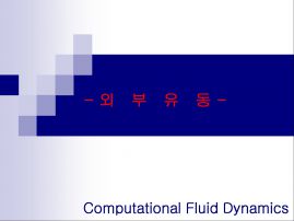 CFD, 외부유동에 따른 유동해석-1페이지