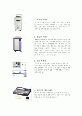 물리치료에 사용되는 기기-1페이지