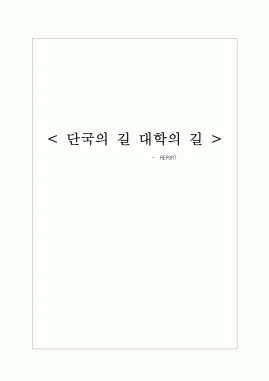 단국의 길 대학의 길-1페이지