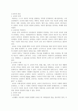 교육의 본질, 우리나라 교육의 흐름-1페이지