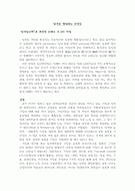 성격을 형성하는 요인들(나의성격분석)-1페이지