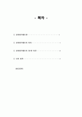 교원평가제도에 대한 개념과 의의, 대표적인 찬반 의견 그리고 나의 견해-1페이지