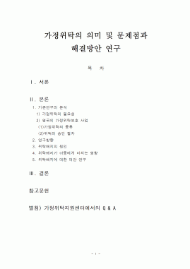 [아동복지] 가정위탁의 의미 및 문제점과 해결방안 연구(방문Q&A별첨)-1페이지