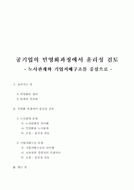 공기업의 민영화과정에서 윤리성 검토-1페이지