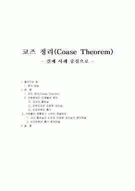 코즈 정리(Coase Theorem)- 실제 사례 중심으로 --1페이지