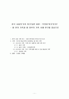 한국 사회의‘가족 위기’담론 비판 : 무엇이‘위기’인가?-1페이지