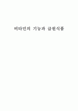 비타민의 기능과 급원식품-1페이지