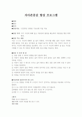 (아동상담및 실습)자아존중감 향상 프로그램-1페이지