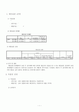 통계론 SPSS과제-1페이지