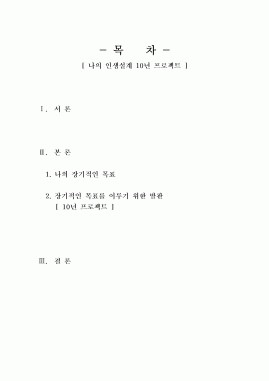 나의 인생설계 [독후감/서평/요약] -1페이지