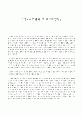 정보사회관과 그 패러다임들-1페이지