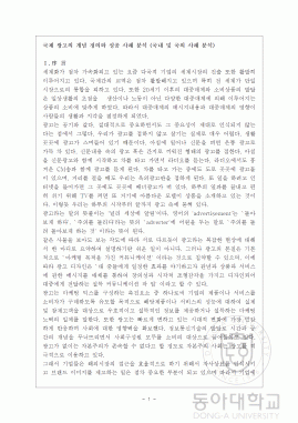 국제 광고의 개념 정의와 성공 사례 분석 (국내 및 국외 사례 분석)-1페이지