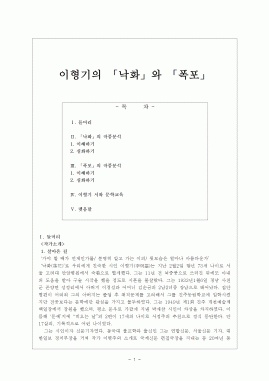 이형기의 「낙화」와 「폭포」분석과 시 지도 방법 연구-1페이지