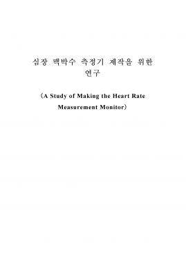 심장 맥박수 측정기 제작을 위한 연구-1페이지