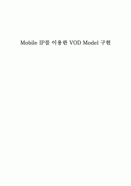 Mobile IP를 이용한 VOD Model 구현-1페이지