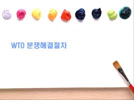 [사회과학] WTO 분쟁해결절차-1페이지