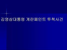 김영삼대통령 계란페인트 투척사건-1페이지