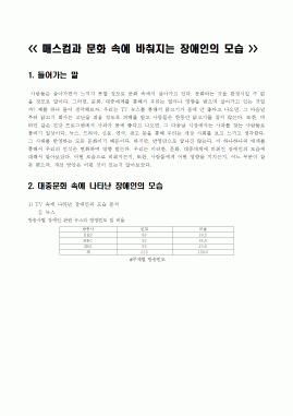 (장애인복지론)매스컴과 문화 속에 바춰지는 장애인의 모습-1페이지