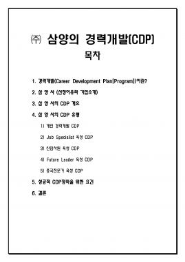 [인적자원관리] (주)삼양의 경력개발(CDP)-1페이지