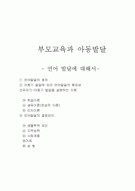   부모교육과 아동발달 -언어 발달에 대해서--1페이지