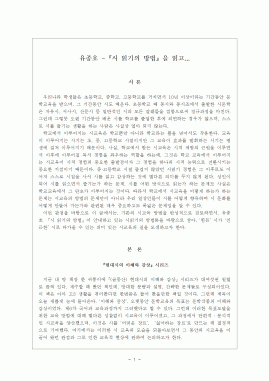 유종호<시읽기의 방법>을 읽고, 시 교육의 문제점과 방안 고찰-1페이지