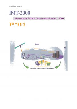 IMT 2000의 소개와 시장현황 및 서비스정책 방향-1페이지