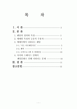 매스컴속 팬덤문화-1페이지