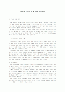 세계적 기능성 소재 관련 연구동향-1페이지