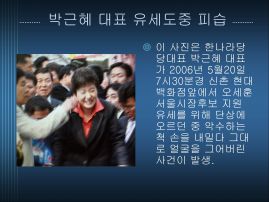 박근혜 대표 유세도중 피습-1페이지