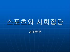 스포츠와 사회집단-1페이지