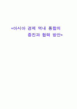 아시아 경제 역내 통합의 증진과 협력 방안-1페이지