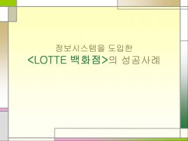 정보시스템을 도입한 LOTTE 백화점 의 성공사례-1페이지