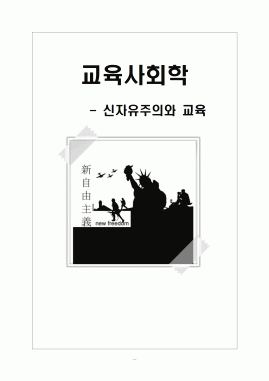 신자유주의 교육의 문제점과 본질 및 교육재편과 논쟁-1페이지